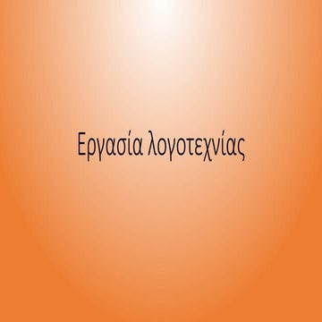 ΧΡΙΣΤΟΥΓΕΝΝΙΑΤΙΚΑ ΕΘΙΜΑ 2 ΕΡΓΑΣΙΑ Β .pptx