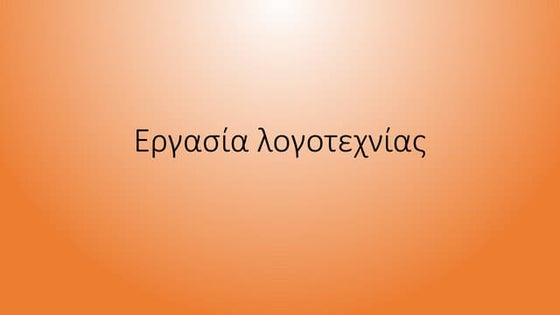 Kείμενα Νεοελληνικής Λογοτεχνία ΠΙΝΟΝΤΑΣ ΗΛΙΟ ΚΟΡΙΝΘΙΑΚΟ .pptας | PPT