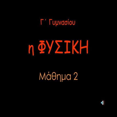 Γυμνάσιο2 φυσικη για την β γυμνασίου σχετικά με τις δυνάμεις.ppt