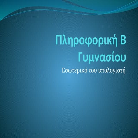 Β 2 Το εσωτερικό του υπολογιστή. Υλικό υπολογιστη | PPTX
