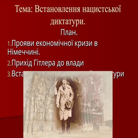 Нацизм в Німеччині (тема 2).ppt;LKJHGFGHJKL;'/;LKJHGF | PPT