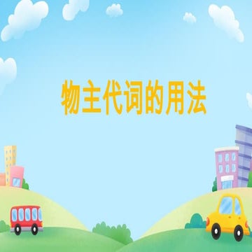 2 possessive pronouns for Chinese students | PPTX