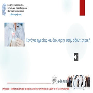 Ενότητα 2_Ηγεσία στο οδοντιατρείο.pptx