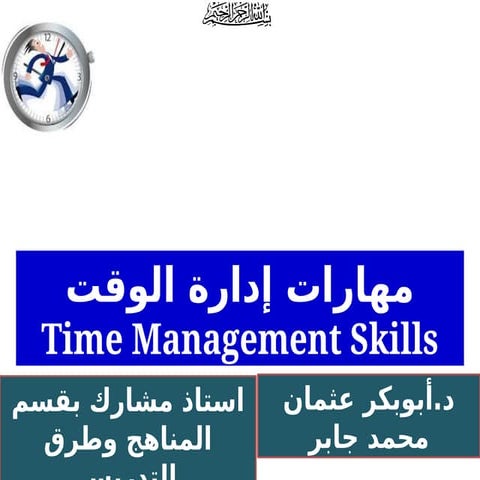 Time management skills POWERPOINT PROFICINAL | PPTX