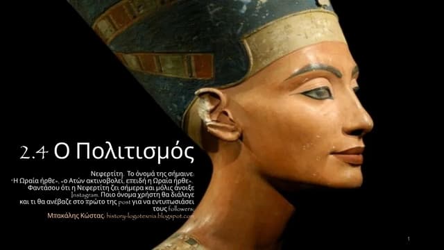 Ιστορία του Αρχαίου Κόσμου - Αίγυπτος - Τράπεζα Θεμάτων | PDF