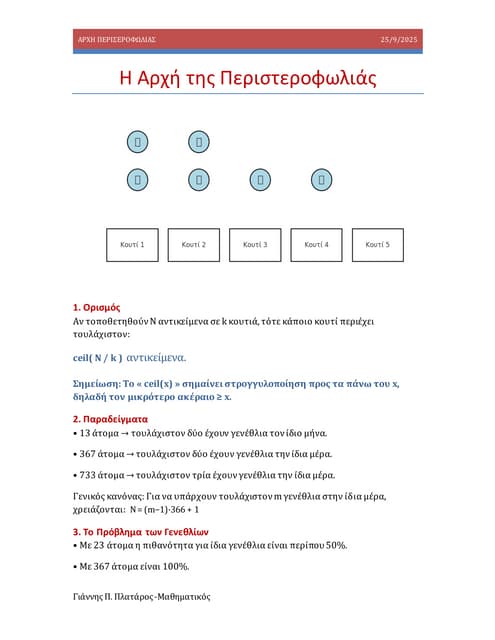 ΝΕΟΕΛΛΗΝΙΚΗ ΓΛΩΣΣΑ Γ΄ ΓΥΜΝΑΣΙΟΥ- ΕΝΟΤΗΤΑ 1-ΕΠΑΝΑΛΗΠΤΙΚΟ ΦΥΛΛΟ ΕΡΓΑΣΙΑΣ.pdf