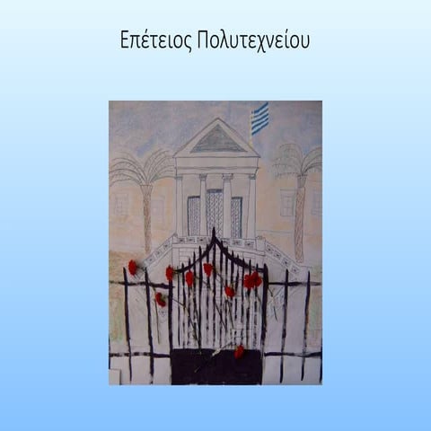 Πολυτεχνείο. Παρουσίαση για τη σχολική επέτειο | PPTX