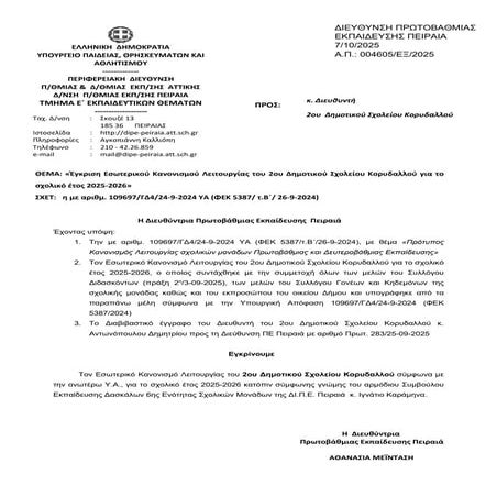 2 ΔΣ ΚΟΡΥΔΑΛΛΟΥ ΕΓΚΡΙΣΗ ΣΧ. ΚΑΝΟΝΙΣΜΟΥ.pdf