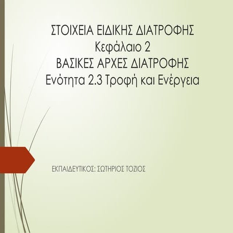 ΠΑΡΟΥΣΙΑΣΗ 2 ΟΥ ΔΙΔΑΚΤΙΚΟΥ ΣΕΝΑΡΙΟΥ.pptx