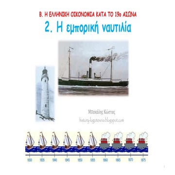2. Η εμπορική ναυτιλία | PDF