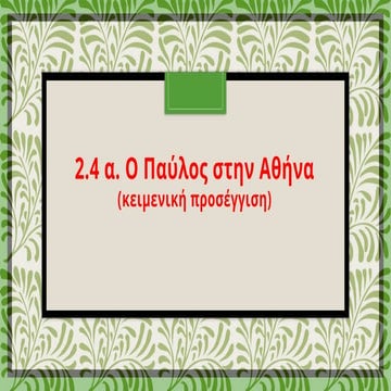 2.4 Ο ΠΑΥΛΟΣ ΣΤΗΝ ΑΘΗΝΑ.παρουσιαση μαθηματος | PPTX