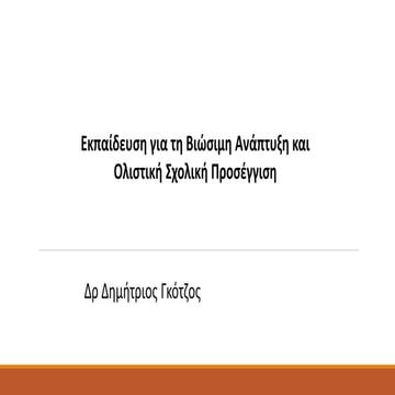 2. ΒΙΩΣΙΜΗ ΑΝΑΠΤΥΞΗ-ΟΛΙΣΤΙΚΗ ΣΧΟΛΙΚΗ ΠΡΟΣΕΓΓΙΣΗ pdf | PDF