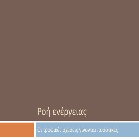 Ροή ενέργειας | PPT