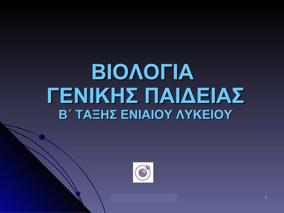 δομη του ευκαρυωτικου κυτταρου | PPT