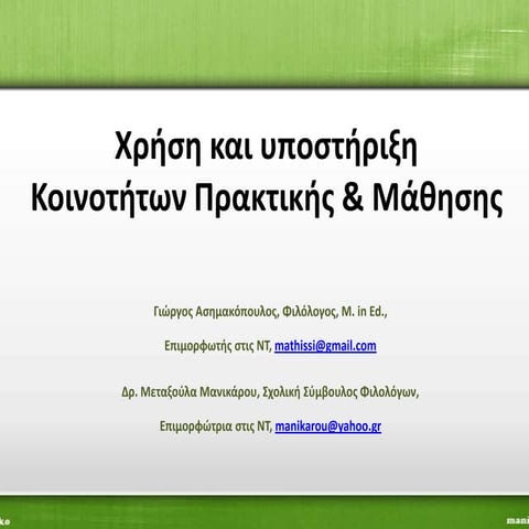 Κοινοτητες πρακτικης και μαθησης | PPT