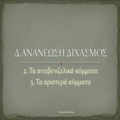2. Τα αντιβενιζελικά κόμματα 3. Τα αριστερά κόμματα | PPT