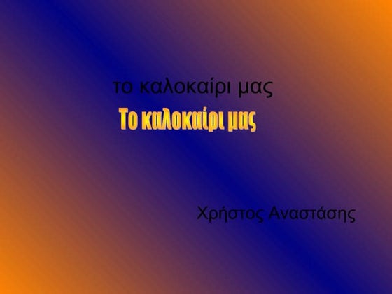 ο τζιτζικας και ο μερμηγκας | PPT