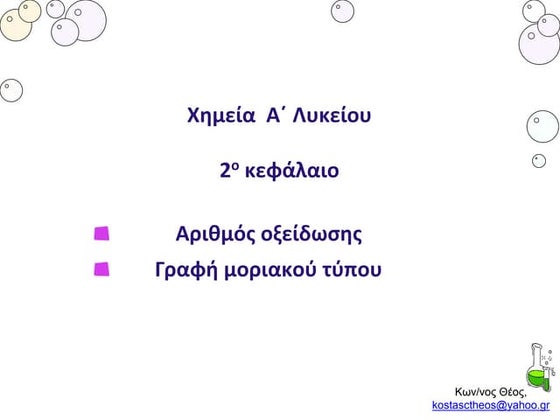 χα π2-2-δεσμοι | PPT