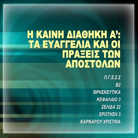 ΘΡΗΣΚΕΥΤΙΚΑ β' γυμνασίου (25 διαγωνίσματα) | DOC