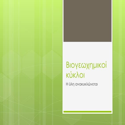 Βιογεωχημικοί κυκλοι | PPTX