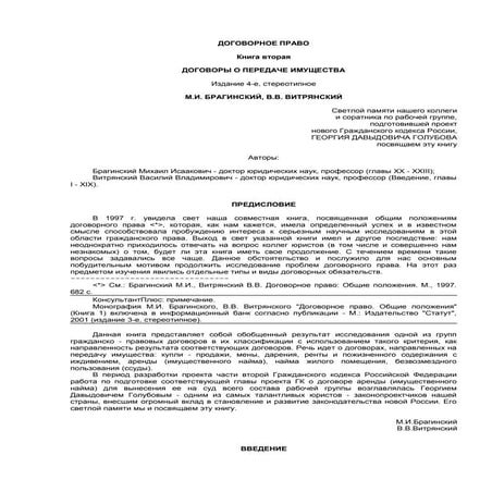 договорное право кн2 договоры о передаче имущества брагинский ...