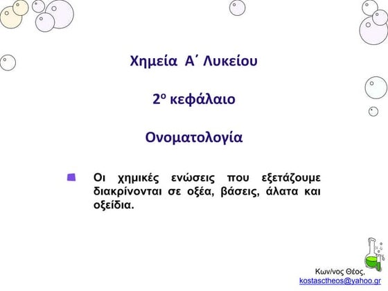 Αριθμός οξείδωσης, Γραφή Μ.Τ., Ονοματολογία | PDF