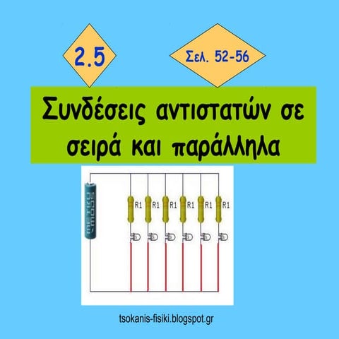 συνδεσεισ αντιστατων 2.5 | PPT