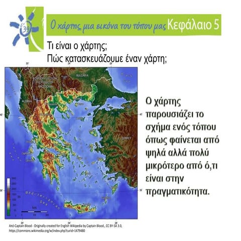 Ε2-Κ5-Ο ΧΑΡΤΗΣ, ΜΙΑ ΕΙΚΟΝΑ ΤΟΥ ΤΟΠΟΥ ΜΑΣ | PPT