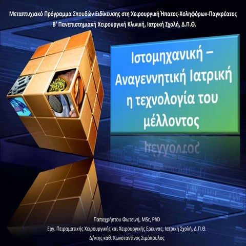 Ιστομηχανική – Αναγεννητική Ιατρική, η τεχνολογία του μέλλοντος | PPTX