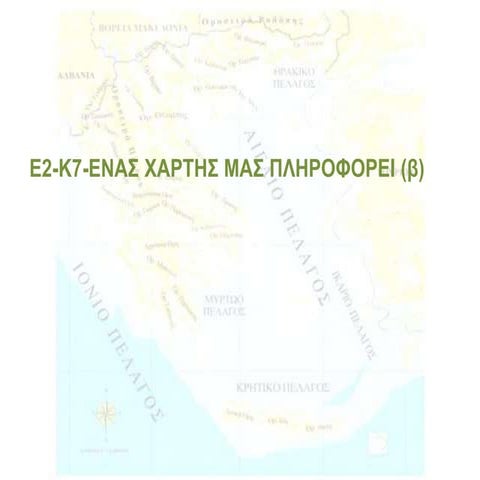 Ε2-Κ7-ΕΝΑΣ ΧΑΡΤΗΣ ΜΑΣ ΠΛΗΡΟΦΟΡΕΙ (β) | PPTX