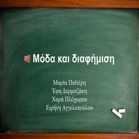 Μόδα και διαφήμιση-A2.pptx