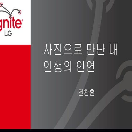 Ignite LG - 사진으로 만난 내 인생의 인연 (전찬훈) | PDF