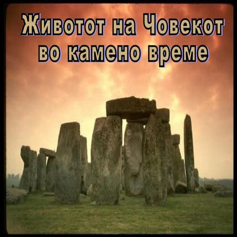 Kameno и metalno vreme | PPT