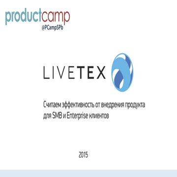 Считаем эффективность от внедрения продукта для SMB и Enterprise клиентов (Cергей Тихомиров ...