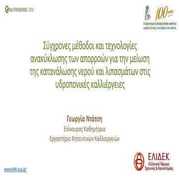 Σύγχρονες μέθοδοι και τεχνολογίες ανακύκλωσης των απορροών για την ...