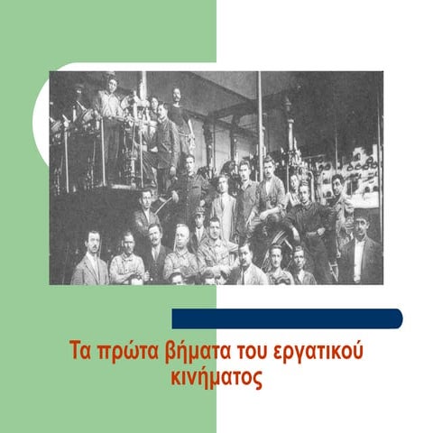 Τα πρώτα βήματα του εργατικού κινήματος | PPT