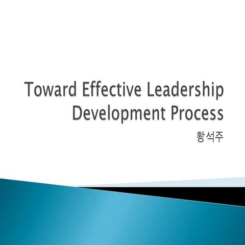 효과적인 리더십 개발을 위하여 (holistic leadership development) | PPTX