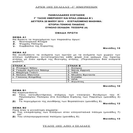 20 05-13 ιστορία γενικής παιδείας | PDF