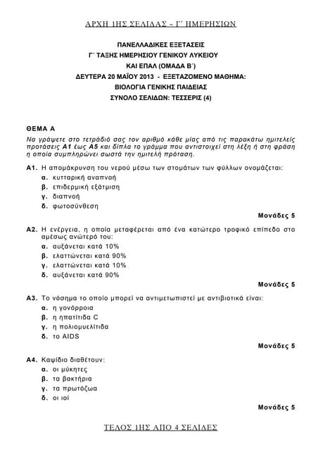 Ωριαίο διαγώνισμα Κεφ.1_ ΒΙΟΛΟΓΙΑ Α ΛΥΚΕΙΟΥ | PDF