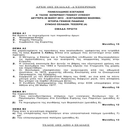 20-05-13 Ιστορία Γενικής Παιδείας (εσπερινά) | PDF