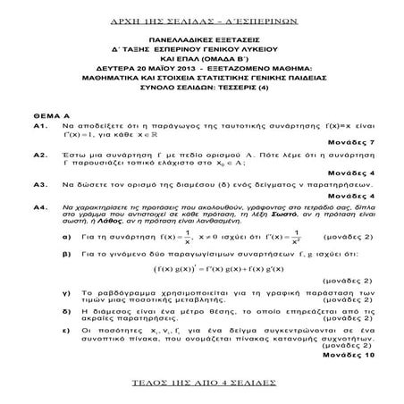 20-05-13 Μαθηματικά και Στοιχεία Στατιστικής Γενικής Παιδείας (εσπερινά ...