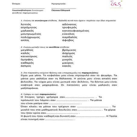 συνώνυμα αντίθετα παρομοιώση 20 1 | DOCX