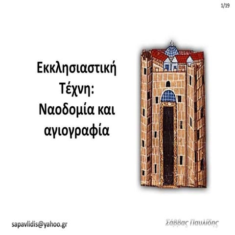 εικαστικες τεχνες και μουσικη | PPTX