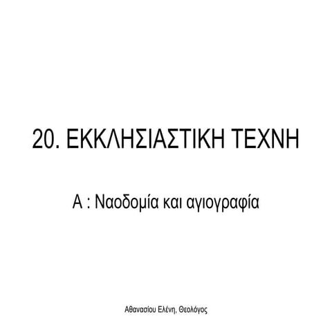 20. εκκλησιαστική τέχνη α ναοδομία και αγιογραφία | PPT