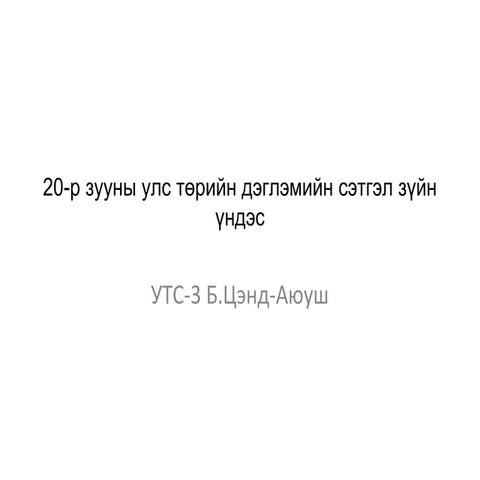 20 р зууны цуст 13 дарангуйлагчид Ppt