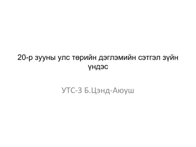 20 р зууны цуст 13 дарангуйлагчид Ppt