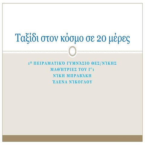 ταξίδι στον κόσμο σε 20 μέρες | PPTX