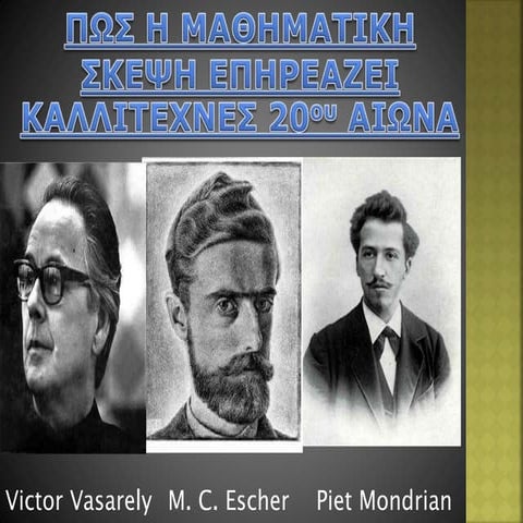 πως η μαθηματικη σκεψη ε πιρεαζει ζωγραφους 20ου αιωνα | PPTX