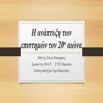 Η ανάπτυξη των επιστημών τον 20ο αιώνα | PPTX