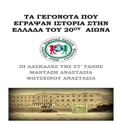 Ιστορική γραμμή για τον 20ο αιώνα στην Ελλάδα - Στ΄ τάξη δημοτικού | PPTX
